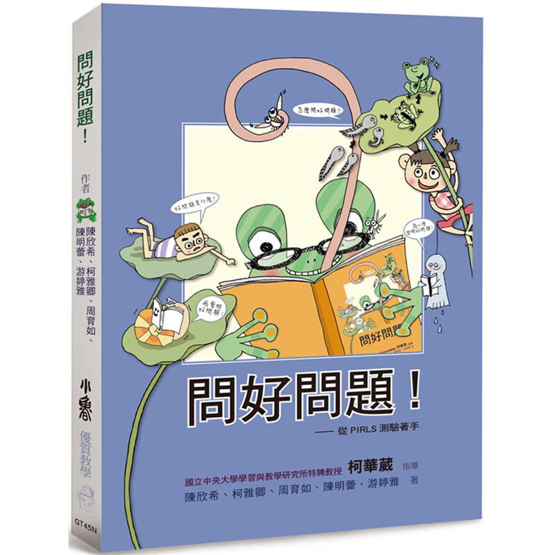 现货台版 问好问题二版 为教师设计的辅助教学参考书提升孩子阅读思考能力激发潜能学习力子