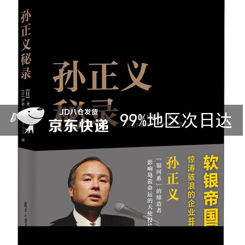 孙正义秘录