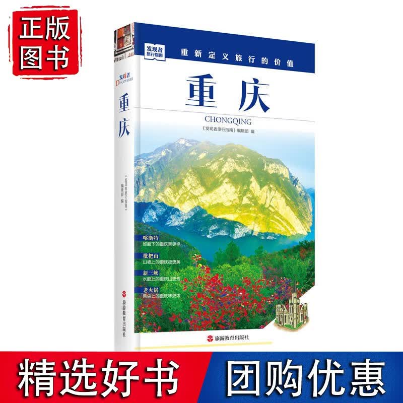发现者旅行指南-重庆