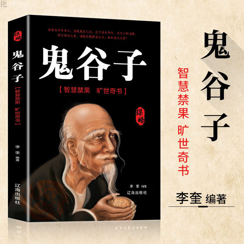 鬼谷子图书 励志与成功 智力与谋略 鬼谷子 羊皮卷墨菲定律狼道 中国谋略奇书国学精髓教