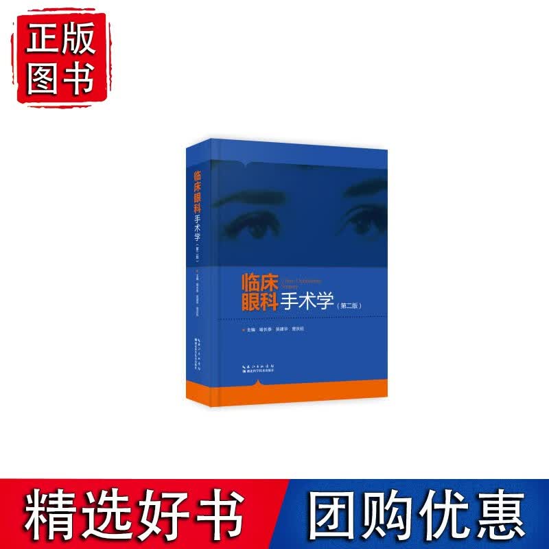 临床眼科手术学（第二版)