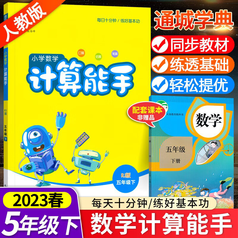 2023春通城学典小学数学计算能手五年级下册RJ人教版小学5年级数学同步高效练习册 高效练习册