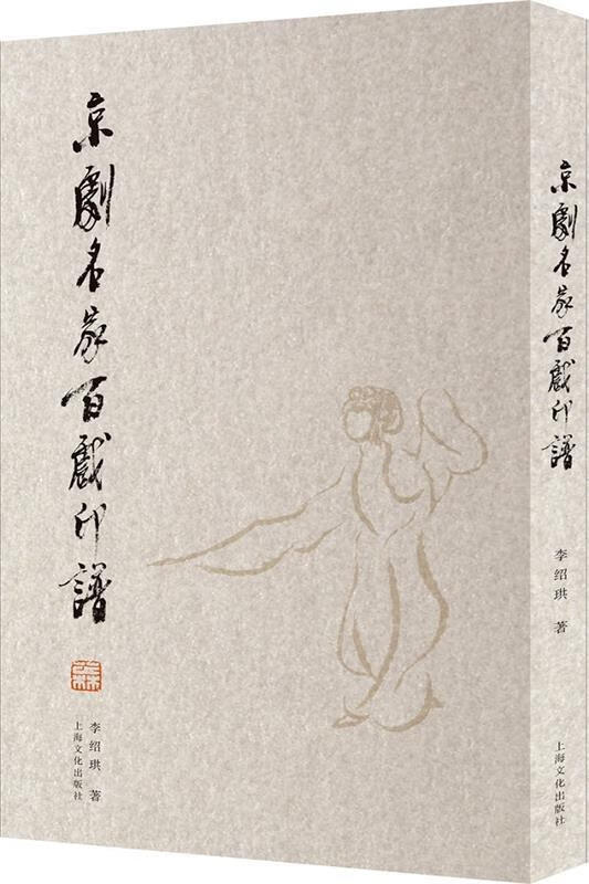 京剧名家百戏印谱
