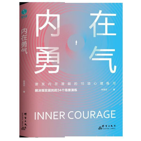 内在勇气