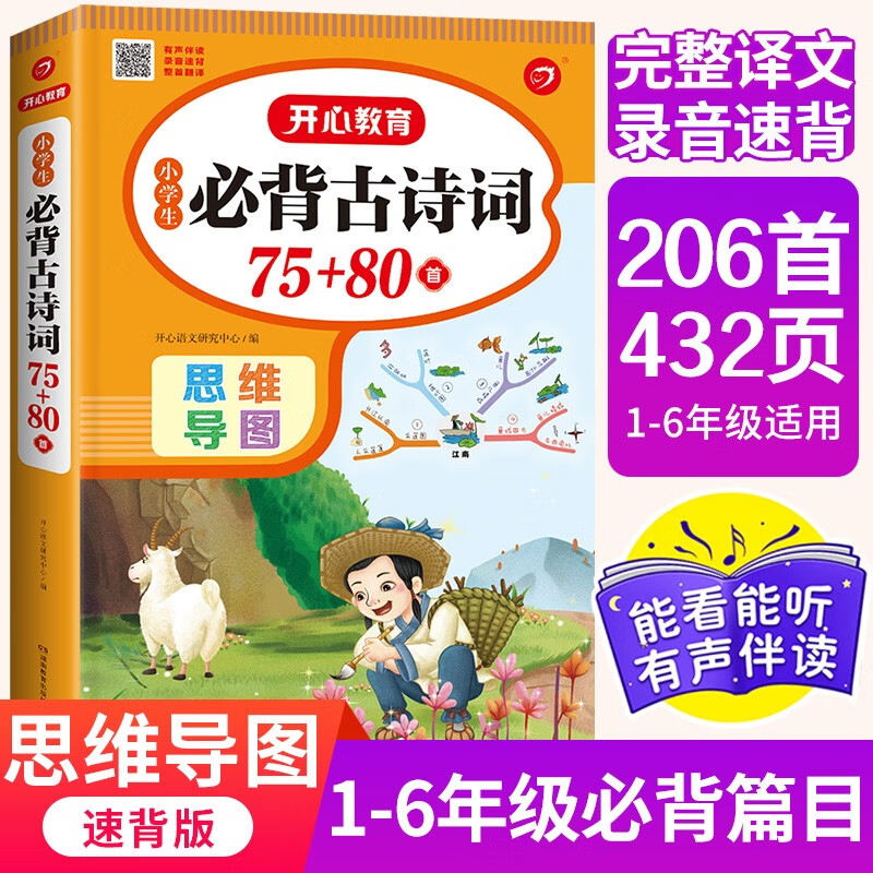 小学生必背古诗词75+80首（共206首） 文言文古诗文思维导图助记人教版彩图注音古诗词大全集大开本2023年新教材必背古诗129首