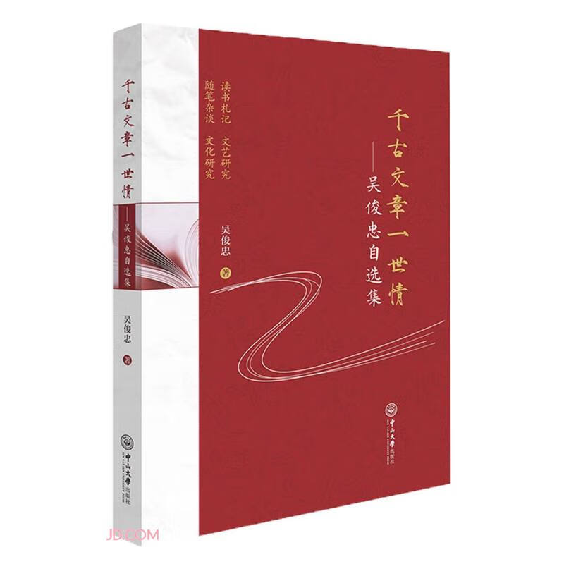 千古文章一世情——吴俊忠自选集