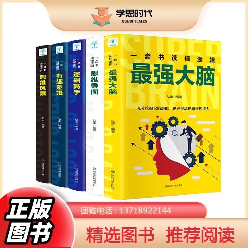 一套书读懂逻辑 ：逻辑高手+思维导图+思维风暴+有趣逻辑+最强大脑（全五册）微阅读系列活跃思维，挑战智慧，提高逻辑能力 一套书读懂逻辑 (全5册)