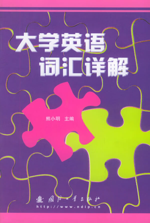 大学英语词汇详解