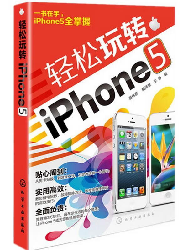 轻松玩转iPhone5【，放心购买】