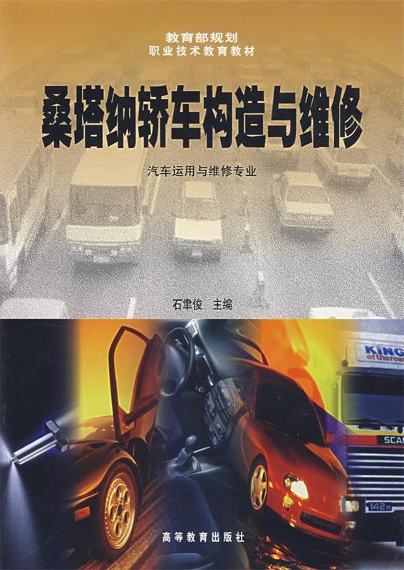 桑塔纳轿车构造与维修