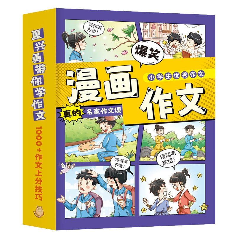 名家作文课漫画作文小学生优秀作文 带实战训练手册 夏兴勇带你学作文1000+作文技巧 二三四五年级