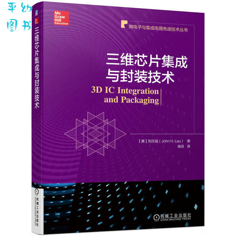 三维芯片集成与封装技术