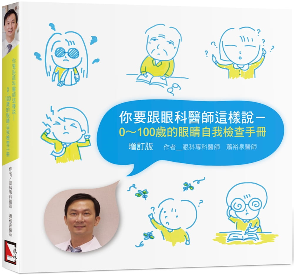 预售 原版进口书 萧裕泉你要跟眼科医师这样说：0～100岁的眼睛自我检查手册【增订版】