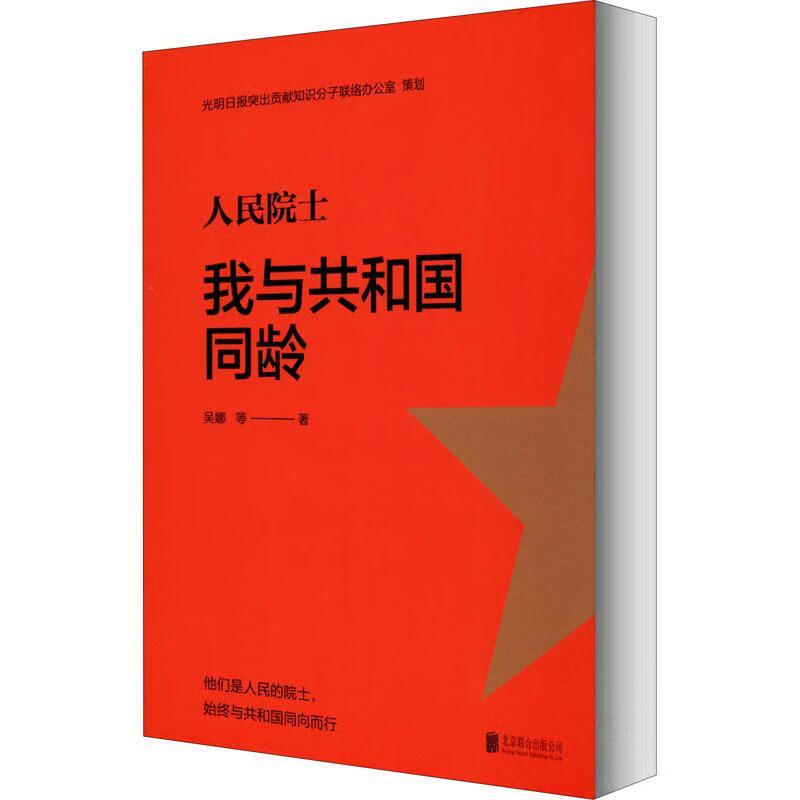 人民院士：我与共和国同龄 吴娜等 著 9787559640994