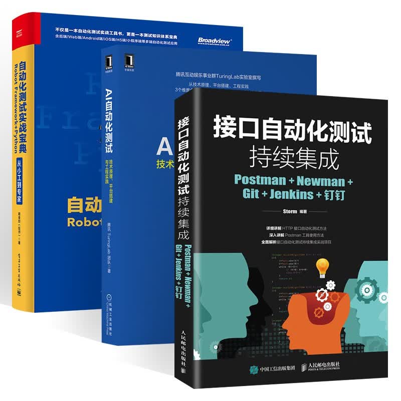 接口自动化测试持续集成+AI自动化测试+自动化测试实战宝典（三册）