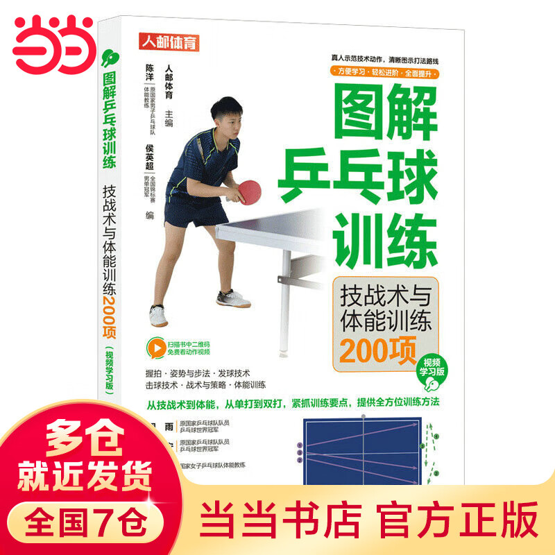 图解乒乓球 技战术与体能200项 视频学习版