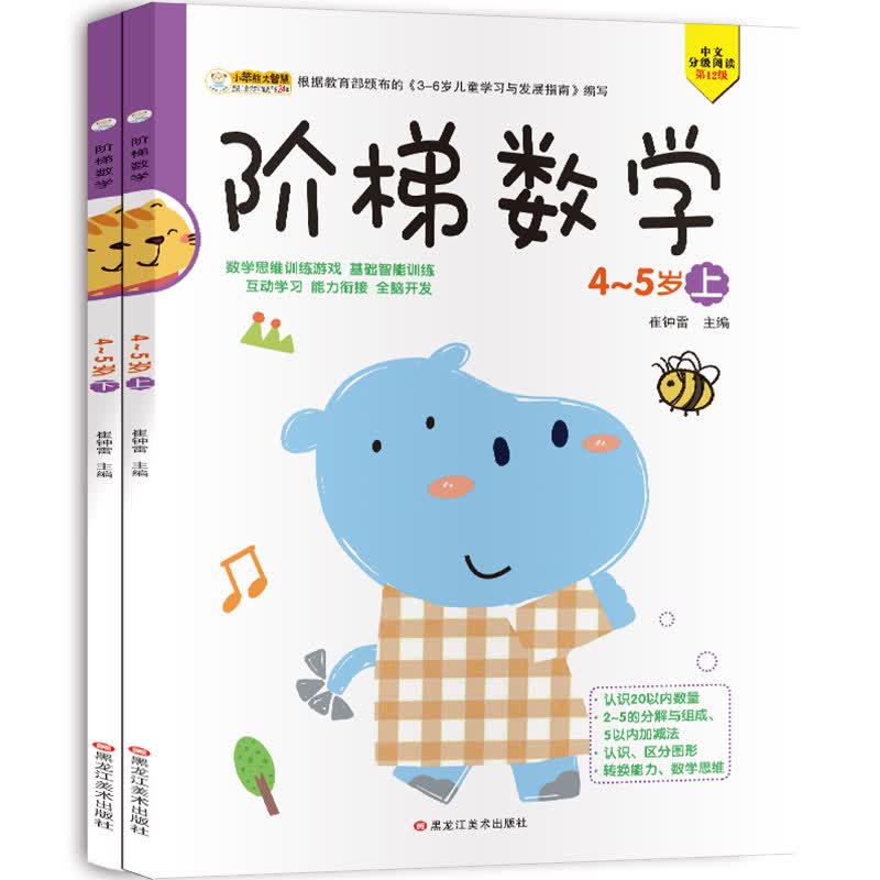 小笨熊 阶梯数学启蒙 学前教育 幼儿园数学练习 智力开发4-5岁 上、下2册(中国环境标志产品 绿色印刷)
