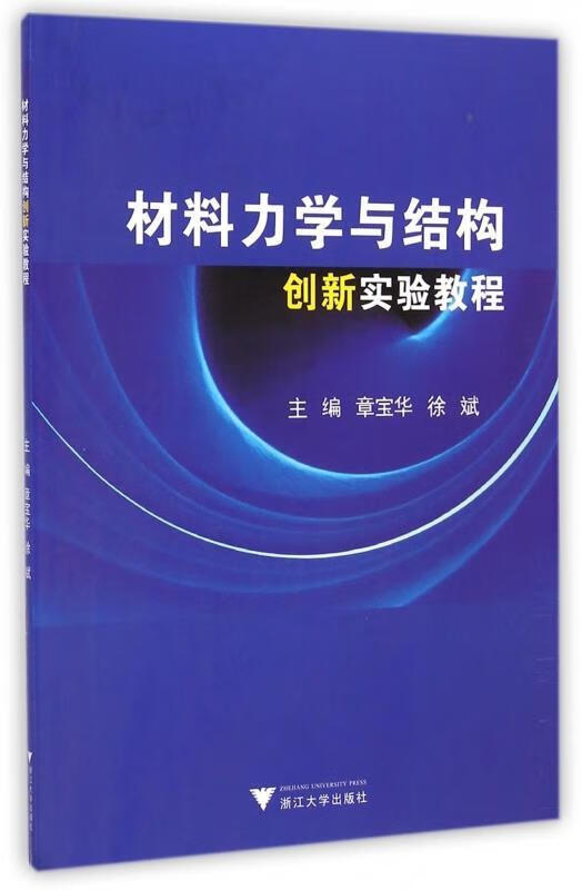 材料力学与结构创新实验教程【好书，下单速发】
