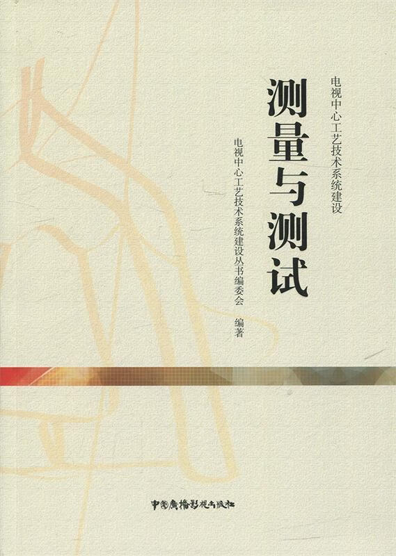 测量与测试:电视中心工艺技术系统建设【好书，下单速发】