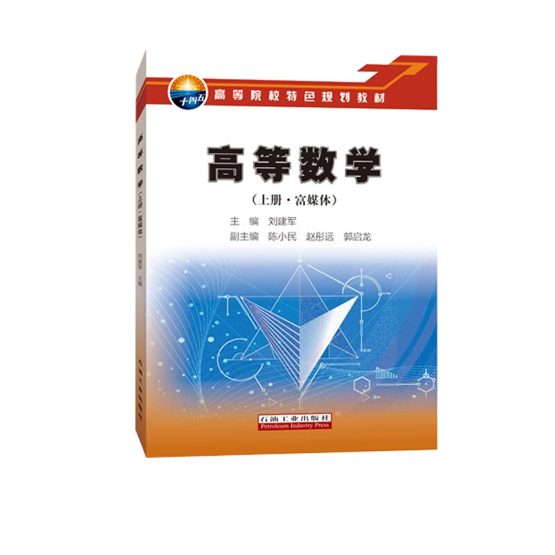 高等数学（上册 富媒体）