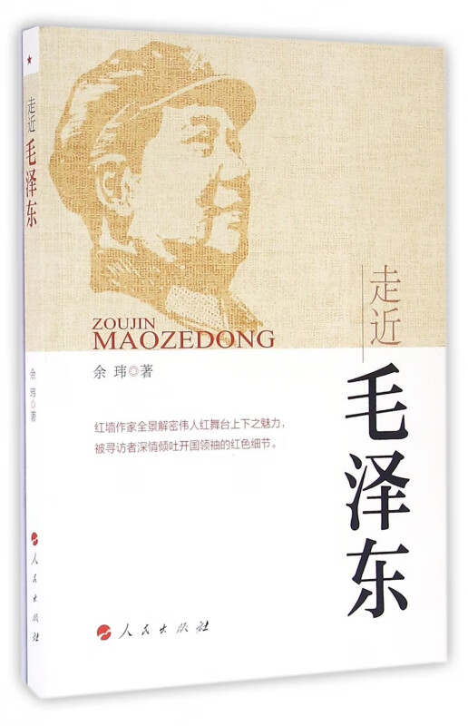 走近毛泽东