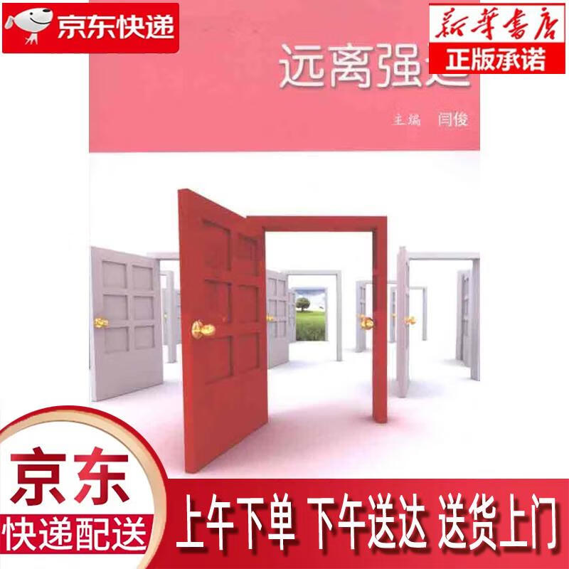【全新送货上门】远离强迫 闫俊主编 北京大学医学出版社