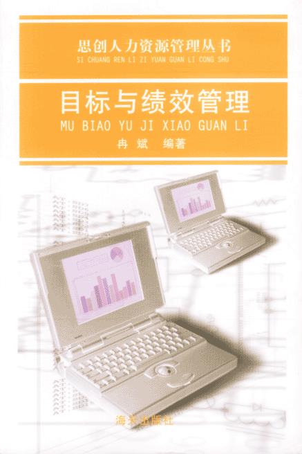 目标与绩效管理 冉斌【书】