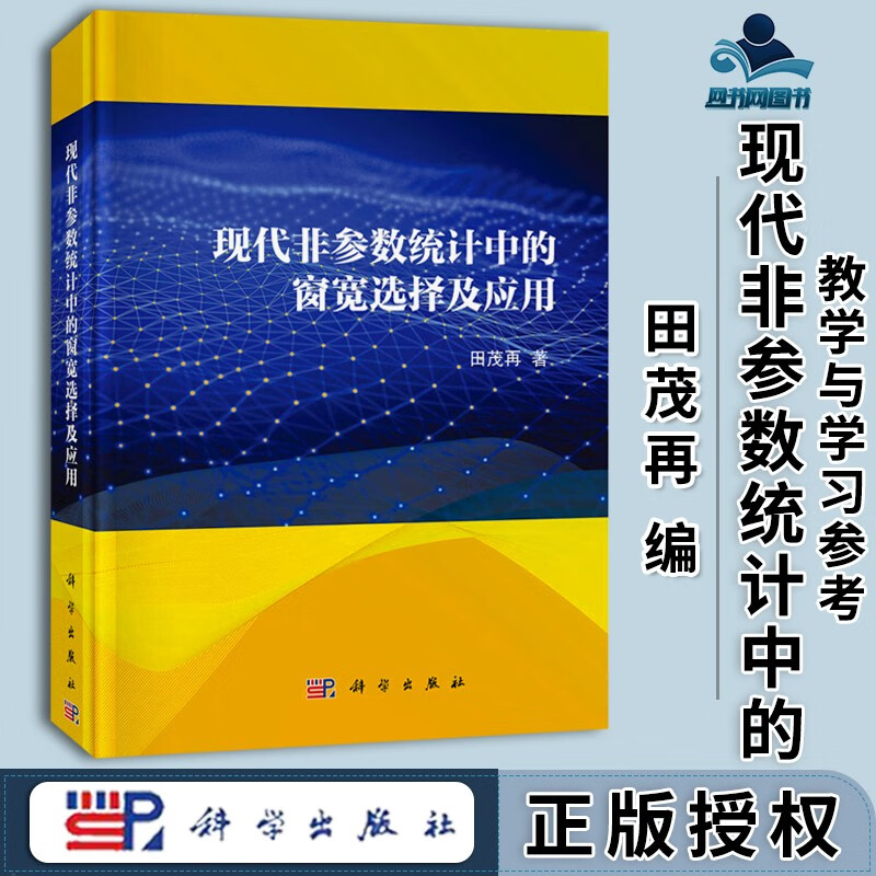 包邮 现代非参数统计中的窗宽选择及应用 田茂再 科学出版社