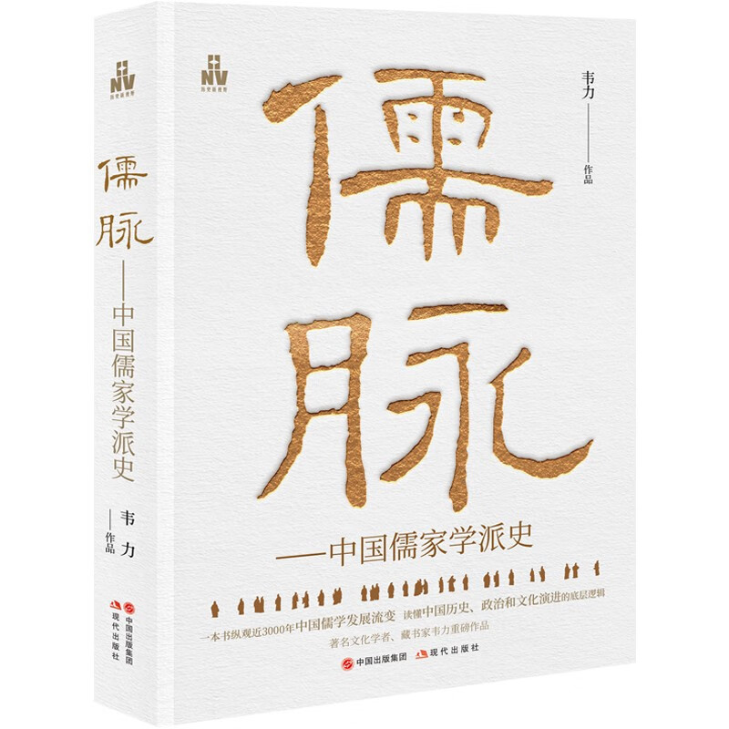 儒脉：中国儒家学派史