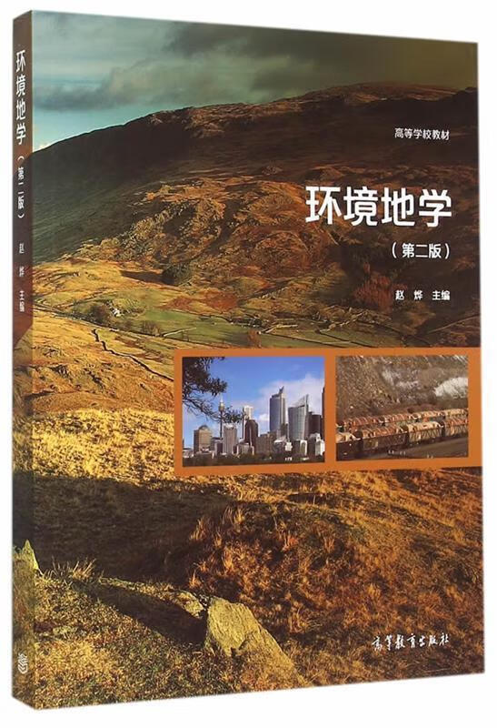 【少量笔记 择优发货 保证】环境地学赵烨 高等教育出版社9787040426441