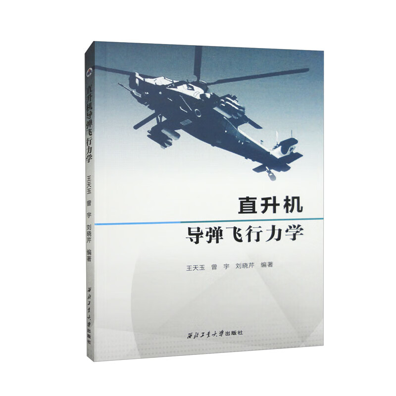 直升机导弹飞行力学