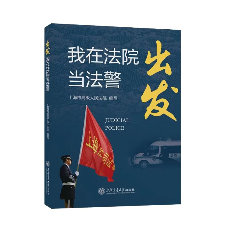 出发——我在法院当法警