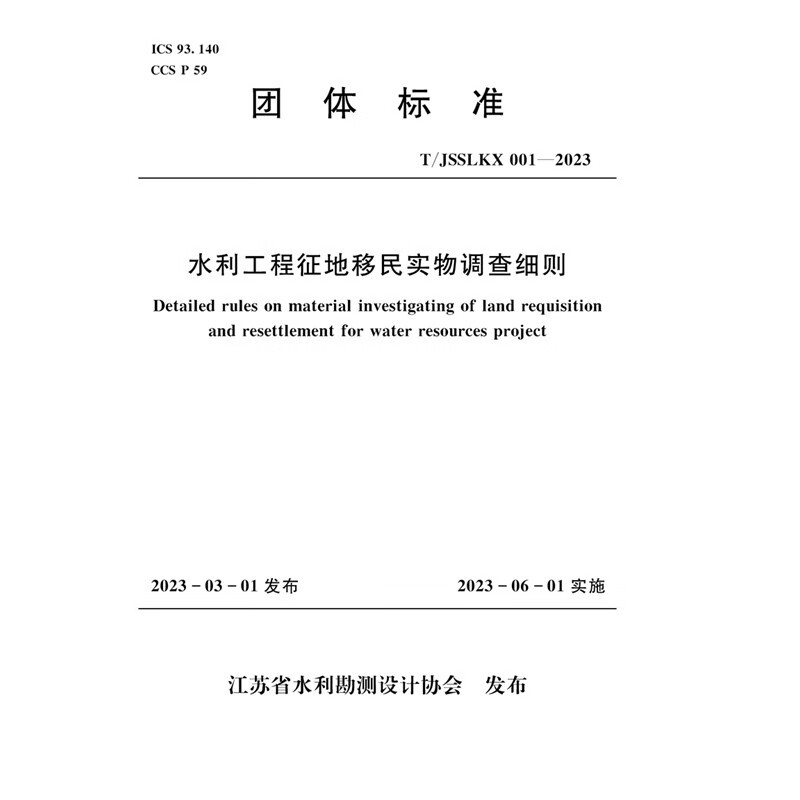 水利工程征地移民实物调查细则（团体标准）