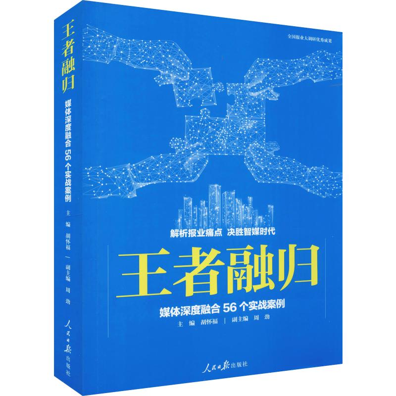 王者融归 媒体深度融合56个实战案例