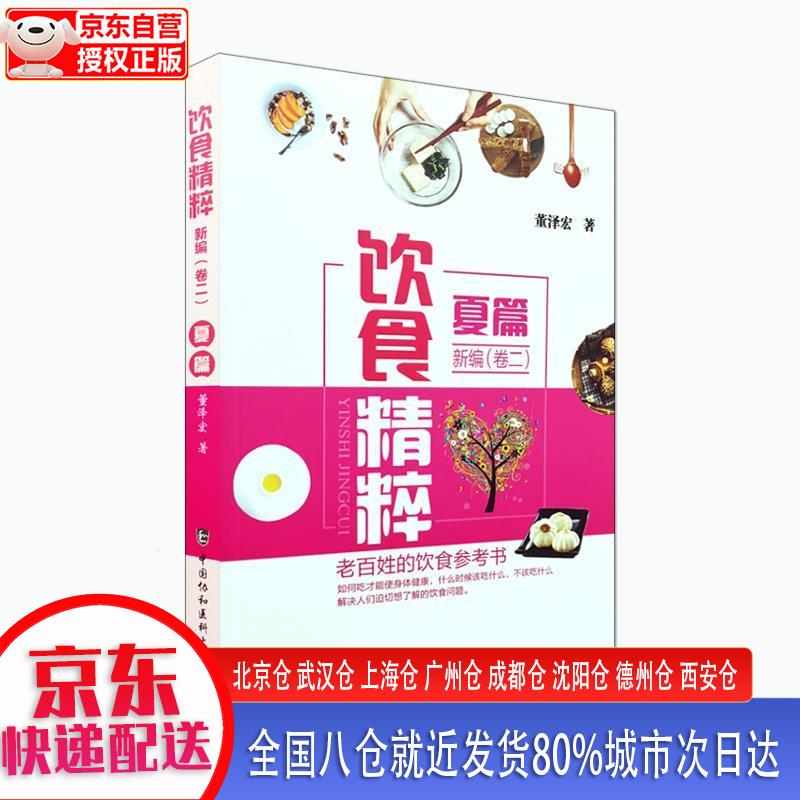 【现货】饮食精粹新编（卷2 夏篇）