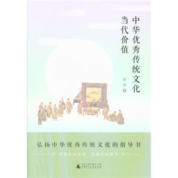 中华优秀传统文化当代价值