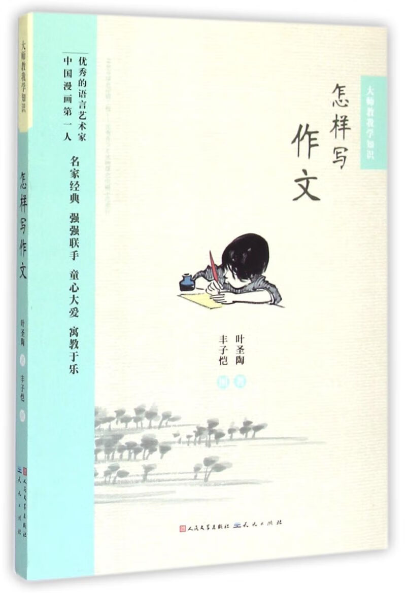 怎样写作文/大师教我学知识