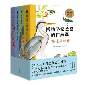 全新现货 博物学家爸爸的自然课（全4册） 南方出版社