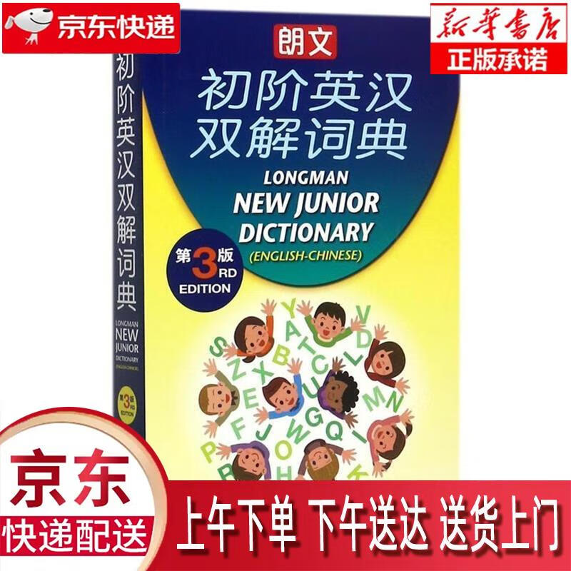 朗文初阶英汉双解词典（第3版） 培生教育出版亚洲有限公司 上海外语教育出版社 培生教育