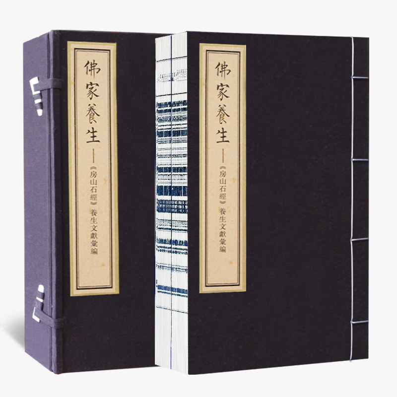 佛家养生一函二册宣纸线装书国学古籍经典全套全集原文注释译注书籍 佛家养生