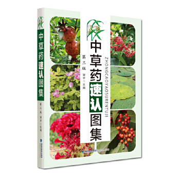 中草药速认图集 谢宇
