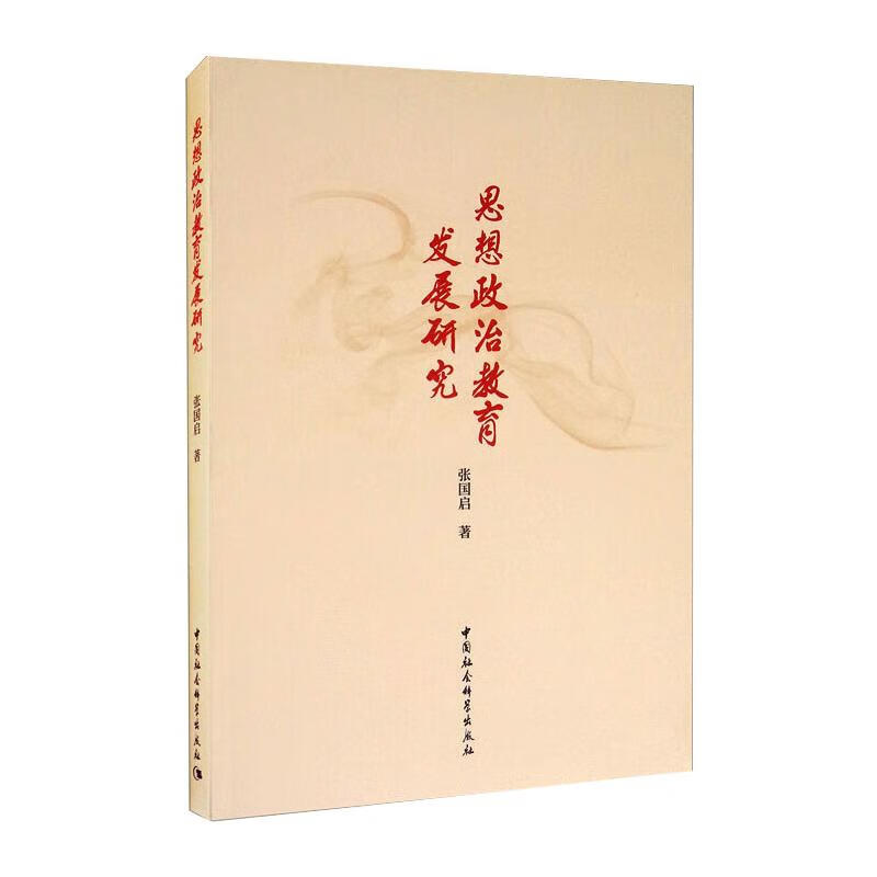 思想政治教育发展研究