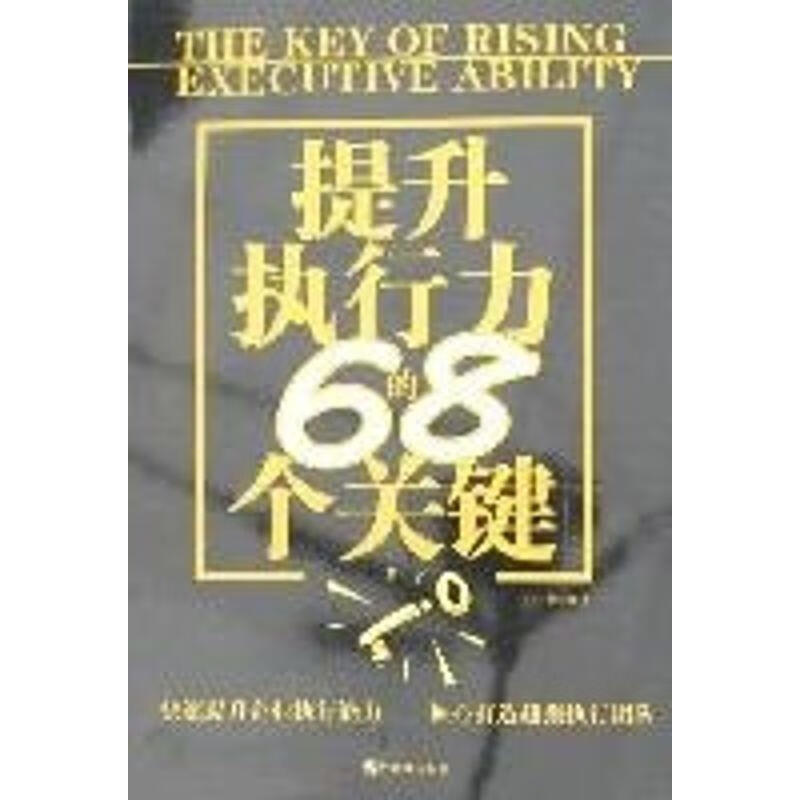 提升执行力的68个关键