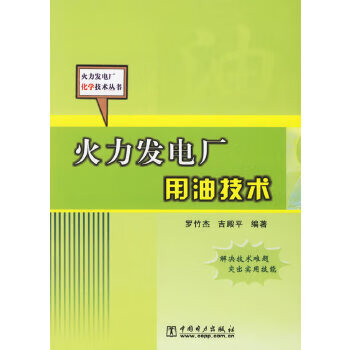 火力发电厂用油技术