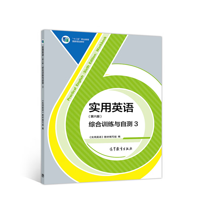 实用英语（第六版）综合与自测3