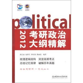 考研政治大纲精解 杨宗丽 等 著
