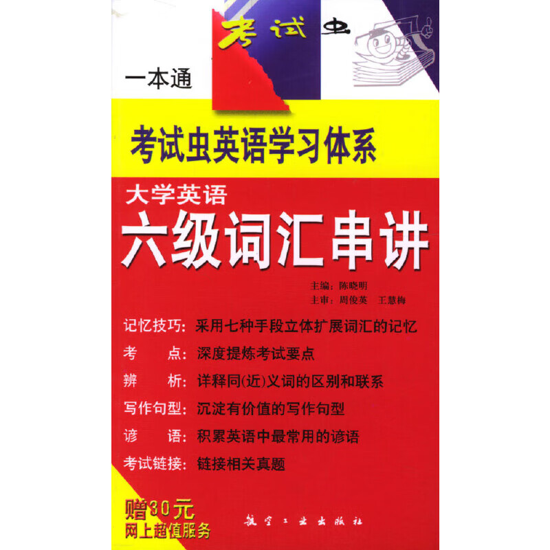 大学英语六级词汇串讲 陈晓明【，放心购买】