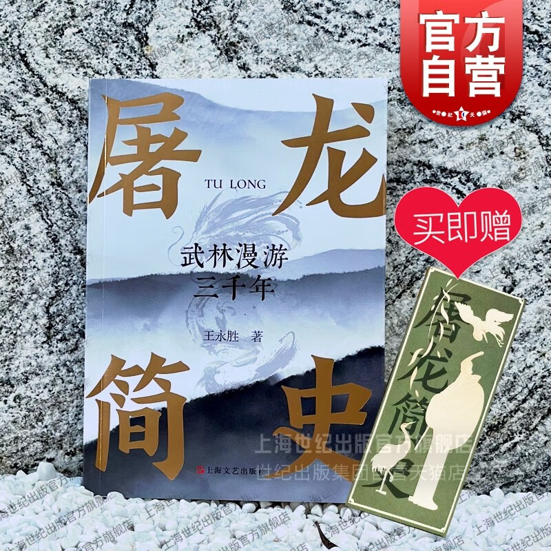 屠龙简史 武林漫游三千年 王永胜作品 历史武学秘密掌故 现当代文学文化随笔 上海文艺出版社 另著诗集云朵背后的云朵