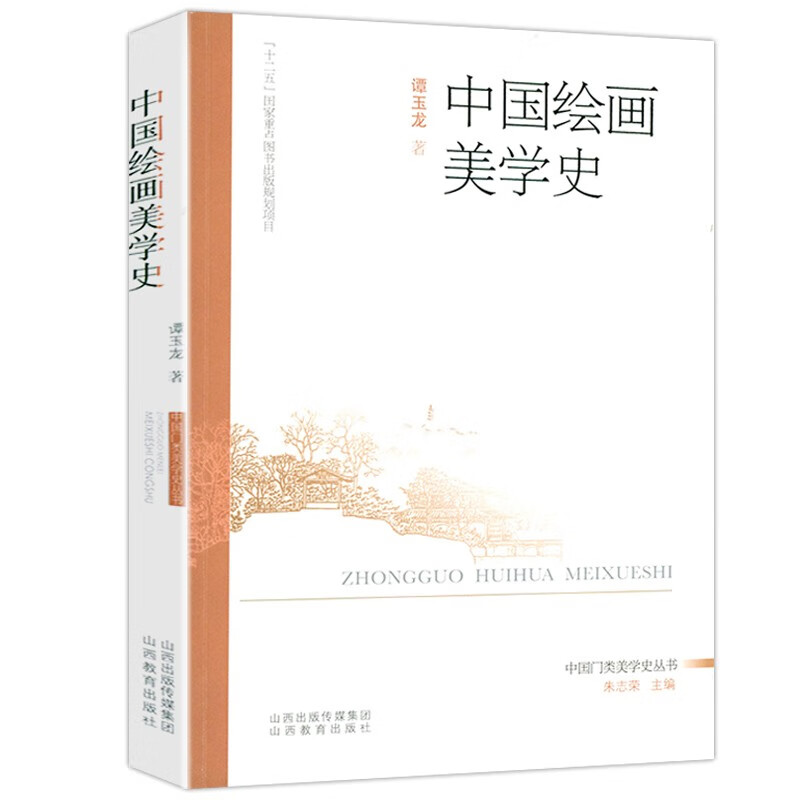 【包邮】美学丛书 中国绘画美学史 定价45
