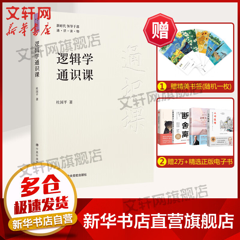 逻辑学通识课 图书